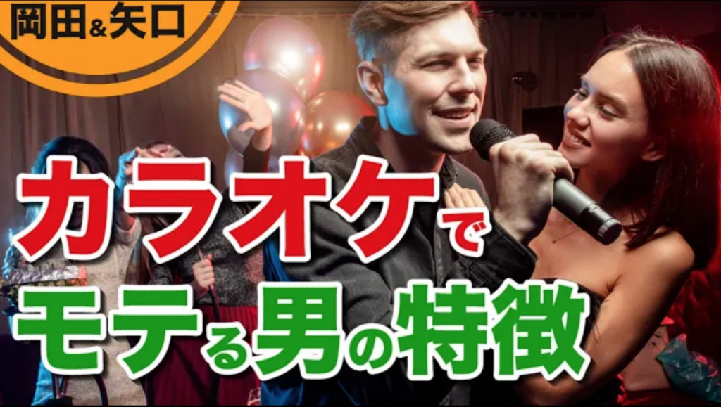歌でモテる方法｜モテる歌い方とは？カラオケでモテる。 | ナンパの方法・恋愛スキルアップ TAV-univ